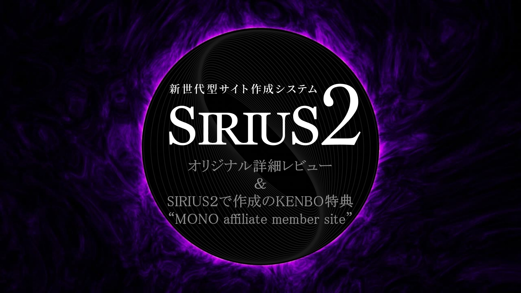 新世代サイト作成ツールSIRIUS2│詳細レビュー＆SIRIUS2で提供するKENBO特典