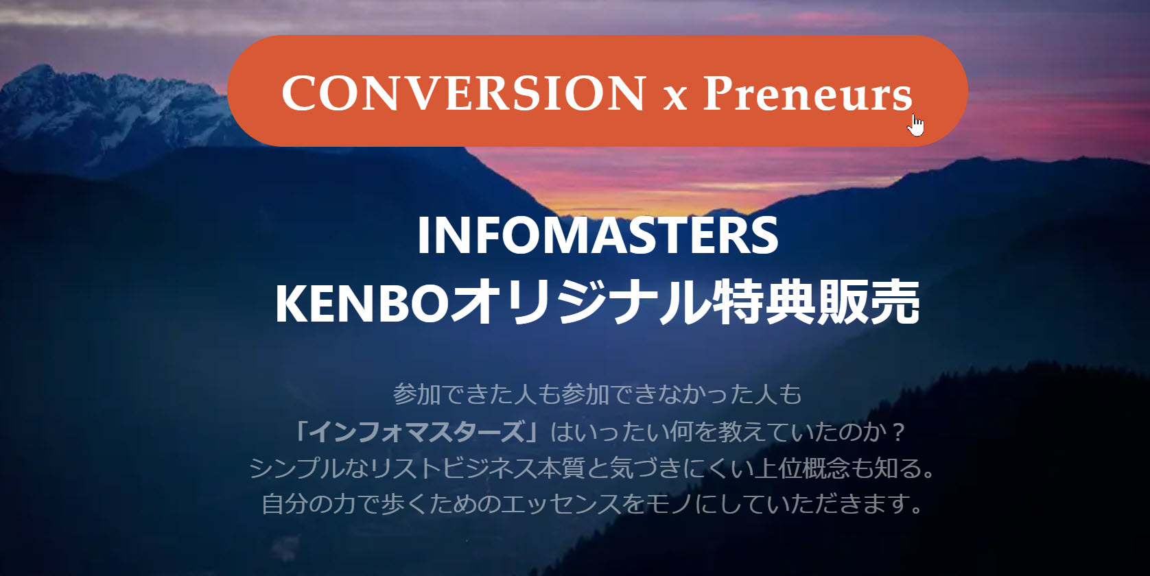 INFOMASTERSのKENBO特典「CONVERSION」「Preneurs」の限定販売（特別企画）のお知らせ - インフォレビュー ...