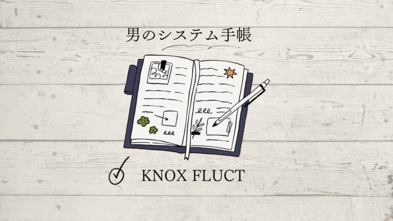 男のシステム手帳～②二年経過後のKNOX FLUCT（フラクト）詳細レビュー - インフォレビュー（INFOREVIEW）